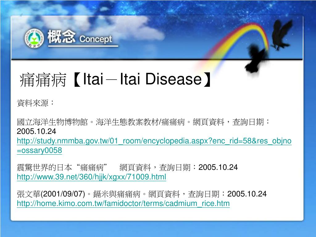 PPT - 痛痛病 【Itai － Itai Disease】 PowerPoint Presentation, free download ...
