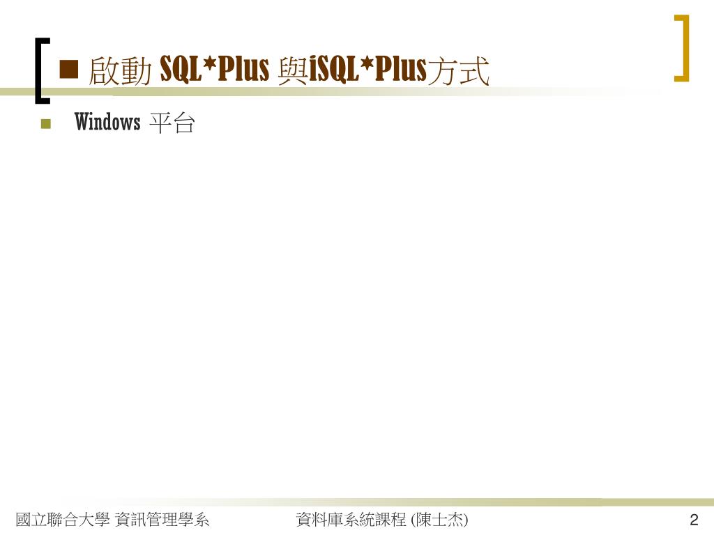 PPT - SQL*Plus 與 iSQL*Plus 簡介 PowerPoint Presentation, free download ...