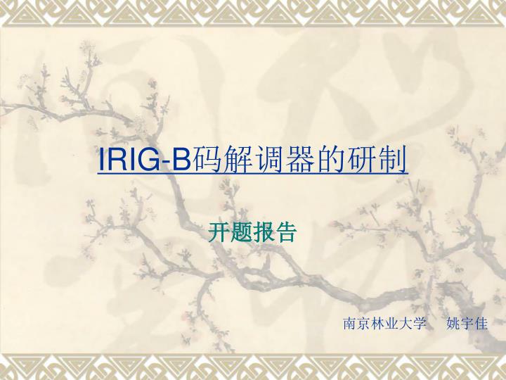 PPT - IRIG-B 码解调器的研制 PowerPoint Presentation, free download - ID:3472198