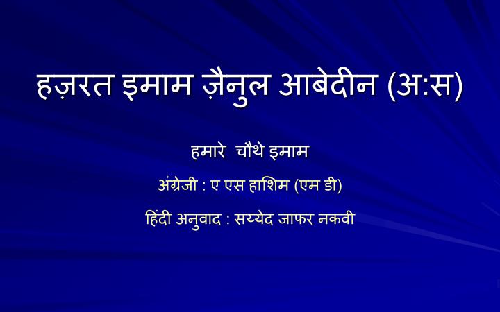 PPT - हज़रत इमाम ज़ैनुल आबेदीन (अ:स) हमारे चौथे इमाम PowerPoint ...