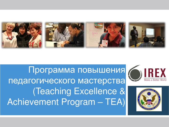 PPT - Программа повышения педагогического мастерства (Teaching Excellence & Achievement Program ...