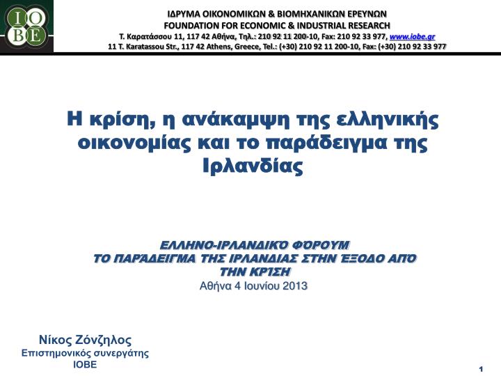 PPT - ΙΔΡΥΜΑ ΟΙΚΟΝΟΜΙΚΩΝ & ΒΙΟΜΗΧΑΝΙΚΩΝ ΕΡΕΥΝΩΝ FOUNDATION FOR ECONOMIC ...