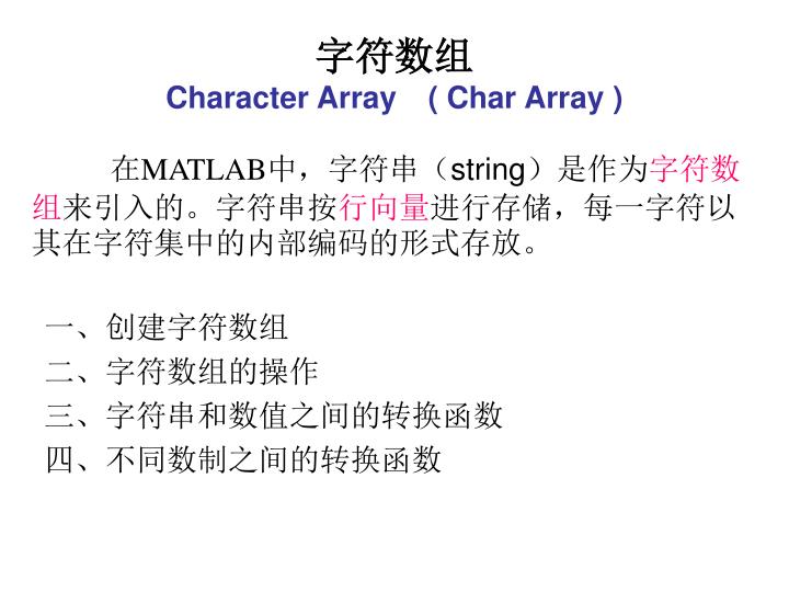 Ppt 字符数组 Character Array Char Array Powerpoint Presentation Id3484410