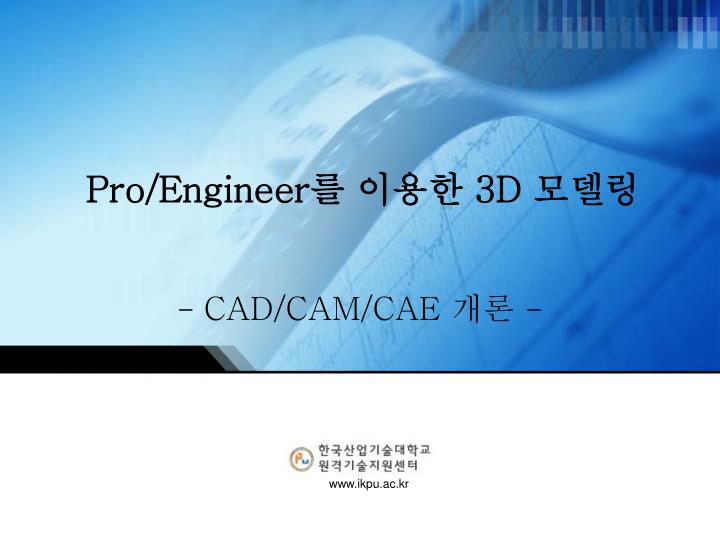 PPT - Pro/Engineer 를 이용한 3D 모델링 PowerPoint Presentation, free download - ID:3488738