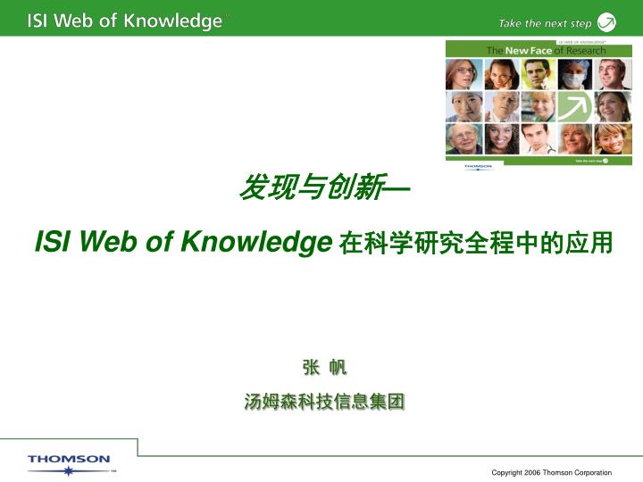 PPT - 发现与创新 — ISI Web of Knowledge 在科学研究全程中的应用 张 帆 汤姆森科技信息集团 PowerPoint ...