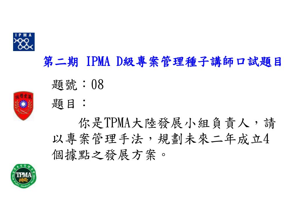 PPT - 第二期 IPMA D 級專案管理種子講師口試題目 PowerPoint Presentation - ID:3490853
