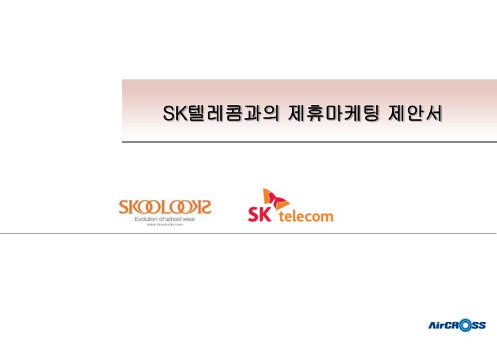 PPT - SK 텔레콤과의 제휴마케팅 제안서 PowerPoint Presentation - ID:3491723