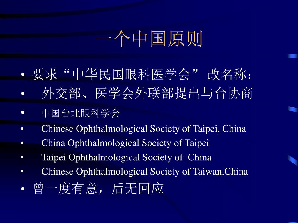 PPT - 中国眼科及眼科学会点滴 PowerPoint Presentation, free download - ID:3499698