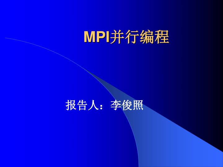 PPT - MPI 并行编程 PowerPoint Presentation, free download - ID:3501518