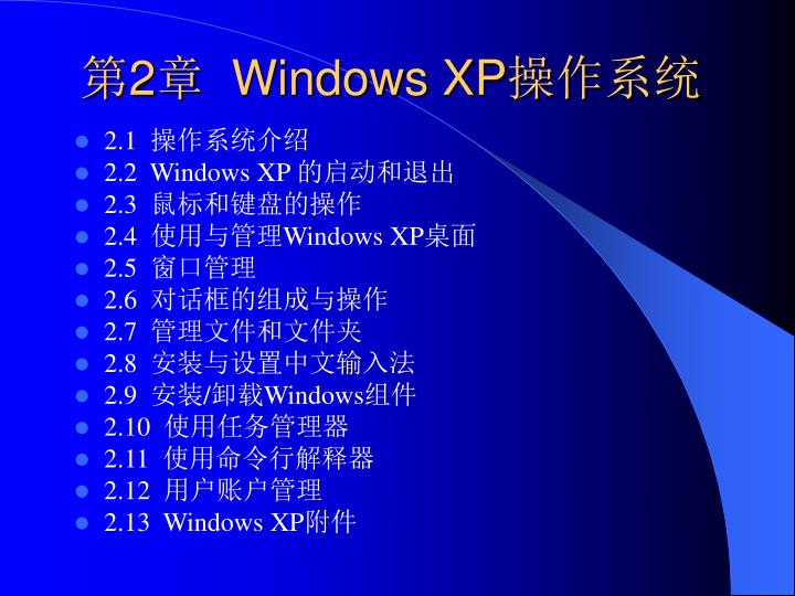 PPT - 第 2 章 Windows XP 操作系统 PowerPoint Presentation, free download - ID ...