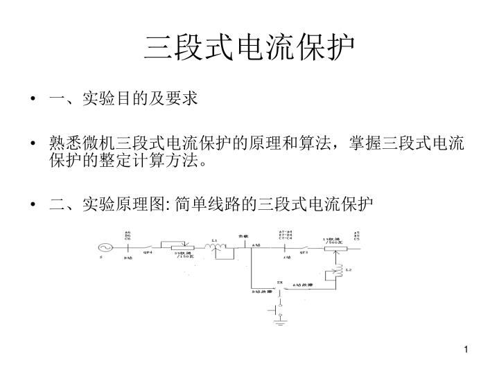 PPT - 三段式电流保护 PowerPoint Presentation, free download - ID:3504592