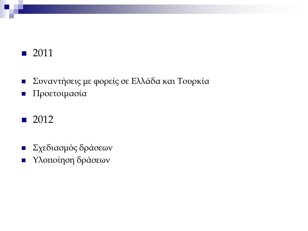 PPT - ΣΧΕΔΙΑΣΜΟΣ ΔΡΑΣΕΩΝ ΕΛΛΗΝΟ- ΤΟΥΡΚΙΚΟΥ ΕΠΙΜΕΛΗΤΗΡΙΟΥ ΒΟΡΕΙΟΥ ...