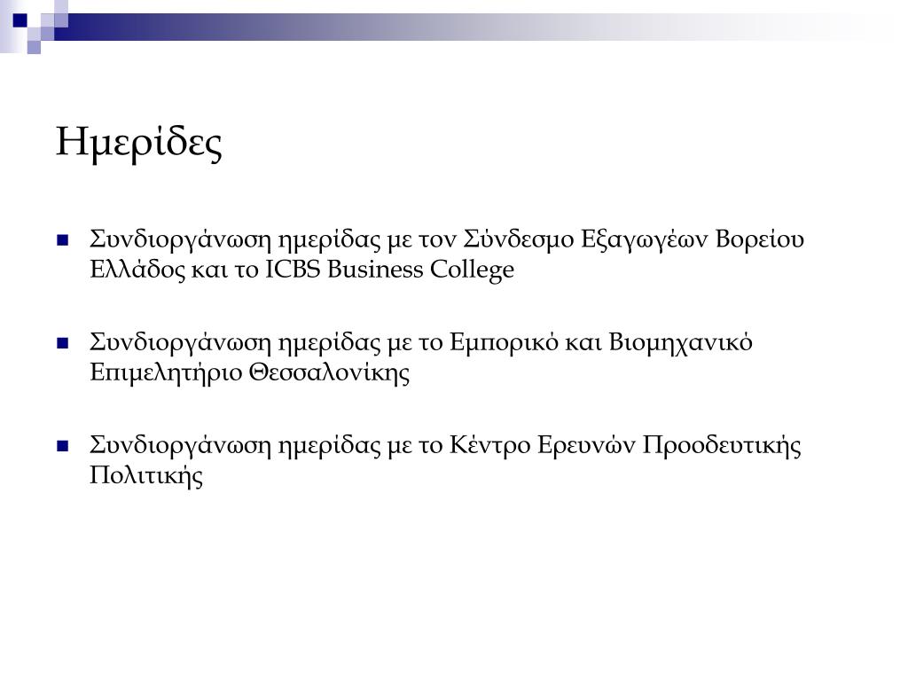 PPT - ΣΧΕΔΙΑΣΜΟΣ ΔΡΑΣΕΩΝ ΕΛΛΗΝΟ- ΤΟΥΡΚΙΚΟΥ ΕΠΙΜΕΛΗΤΗΡΙΟΥ ΒΟΡΕΙΟΥ ...