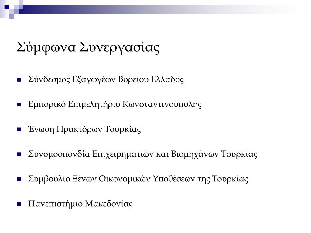 PPT - ΣΧΕΔΙΑΣΜΟΣ ΔΡΑΣΕΩΝ ΕΛΛΗΝΟ- ΤΟΥΡΚΙΚΟΥ ΕΠΙΜΕΛΗΤΗΡΙΟΥ ΒΟΡΕΙΟΥ ...