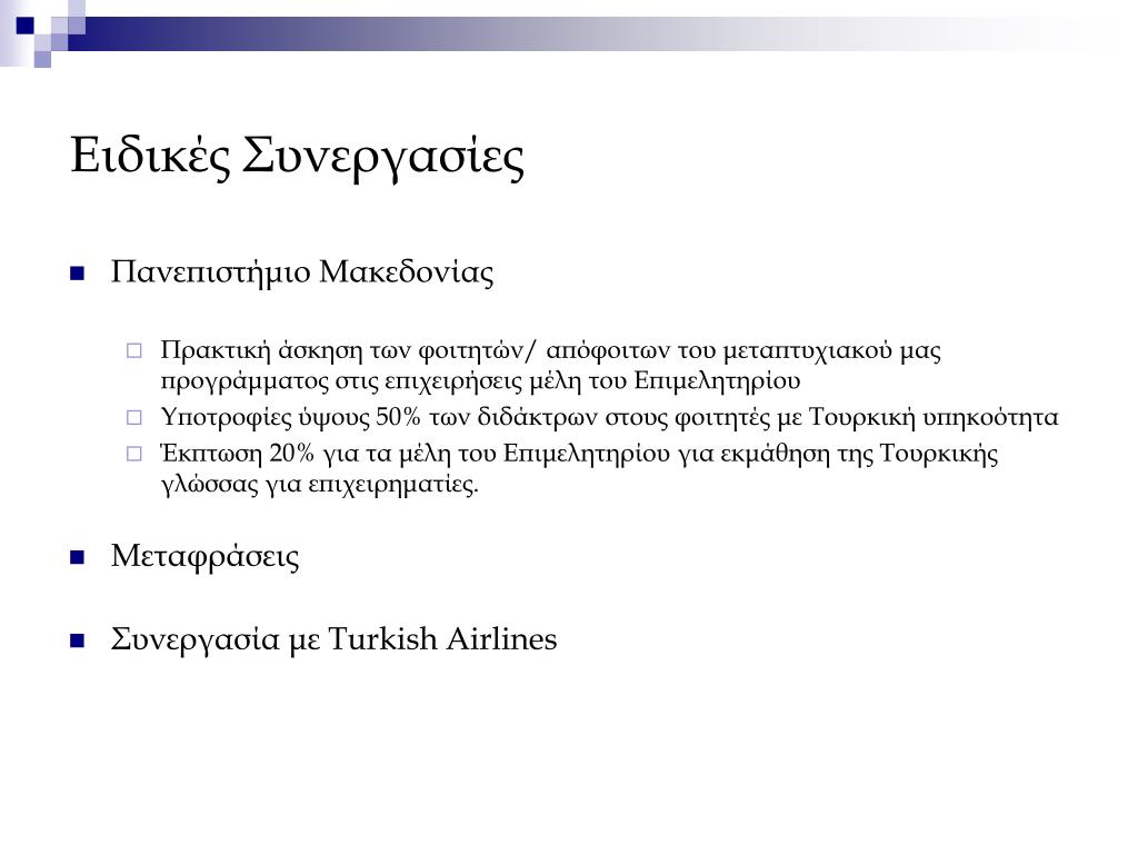 PPT - ΣΧΕΔΙΑΣΜΟΣ ΔΡΑΣΕΩΝ ΕΛΛΗΝΟ- ΤΟΥΡΚΙΚΟΥ ΕΠΙΜΕΛΗΤΗΡΙΟΥ ΒΟΡΕΙΟΥ ...