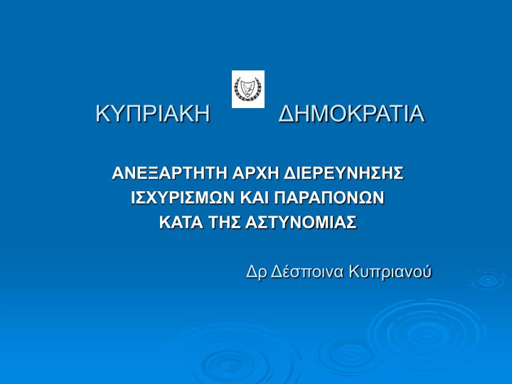 PPT - ΚΥΠΡΙΑΚΗ ΔΗΜΟΚΡΑΤΙΑ PowerPoint Presentation, free download - ID ...