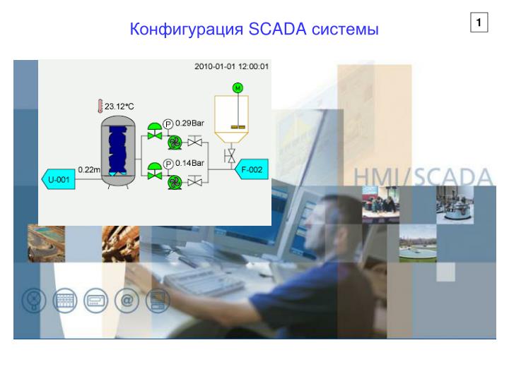 PPT - Конфигурация SCADA системы PowerPoint Presentation - ID:3511551