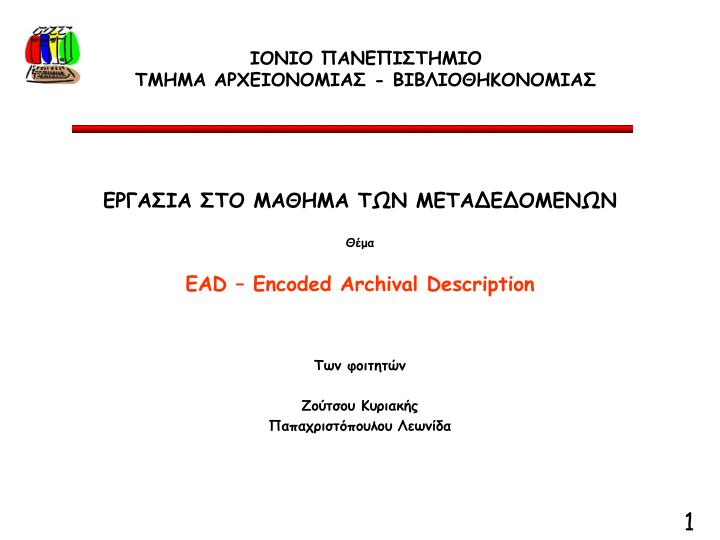PPT - ΙΟΝΙΟ ΠΑΝΕΠΙΣΤΗΜΙΟ ΤΜΗΜΑ ΑΡΧΕΙΟΝΟΜΙΑΣ - ΒΙΒΛΙΟΘΗΚΟΝΟΜΙΑΣ ...