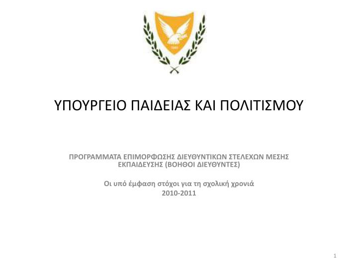 PPT - ΥΠΟΥΡΓΕΙΟ ΠΑΙΔΕΙΑΣ ΚΑΙ ΠΟΛΙΤΙΣΜΟΥ PowerPoint Presentation - ID ...