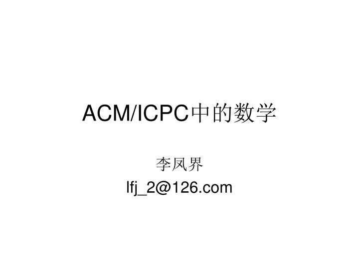 PPT - ACM/ICPC 中的数学 PowerPoint Presentation, free download - ID:3520211