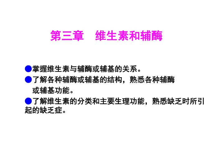 PPT - 第三章 维生素和辅酶 PowerPoint Presentation, free download - ID:3526002