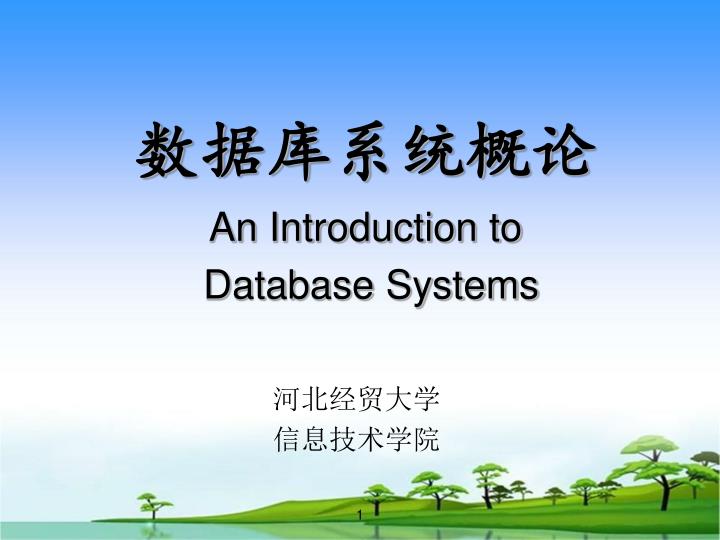 Ppt 数据库系统概论 An Introduction To Database Systems Powerpoint