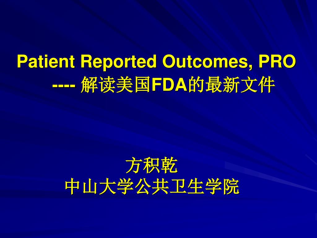 PPT - Patient Reported Outcomes, PRO ---- 解读美国 FDA 的最新文件 PowerPoint ...