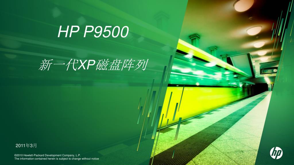 PPT - HP P9500 新一代 XP磁盘阵列 PowerPoint Presentation, free download - ID:3532443