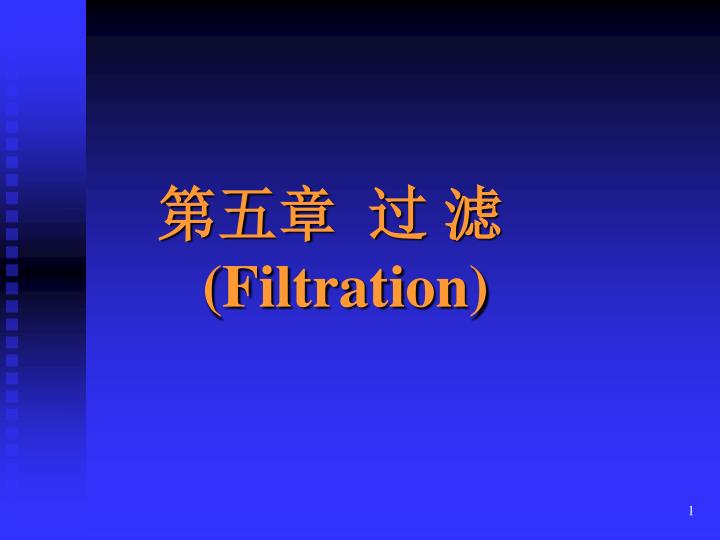 PPT - 第五章 过 滤 (Filtration) PowerPoint Presentation, free download - ID ...