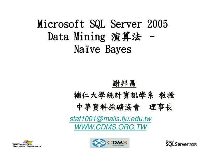 PPT - Microsoft SQL Server 2005 Data Mining 演算法 – Naïve Bayes PowerPoint Presentation - ID:3541038