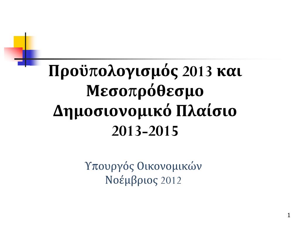 PPT - Υπουργός Οικονομικών Νοέμβριος 2012 PowerPoint Presentation - ID ...