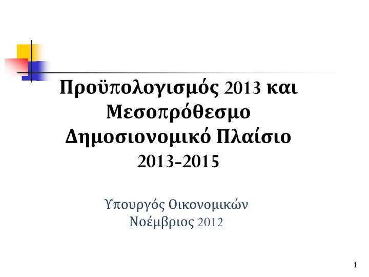 PPT - Υπουργός Οικονομικών Νοέμβριος 2012 PowerPoint Presentation - ID ...