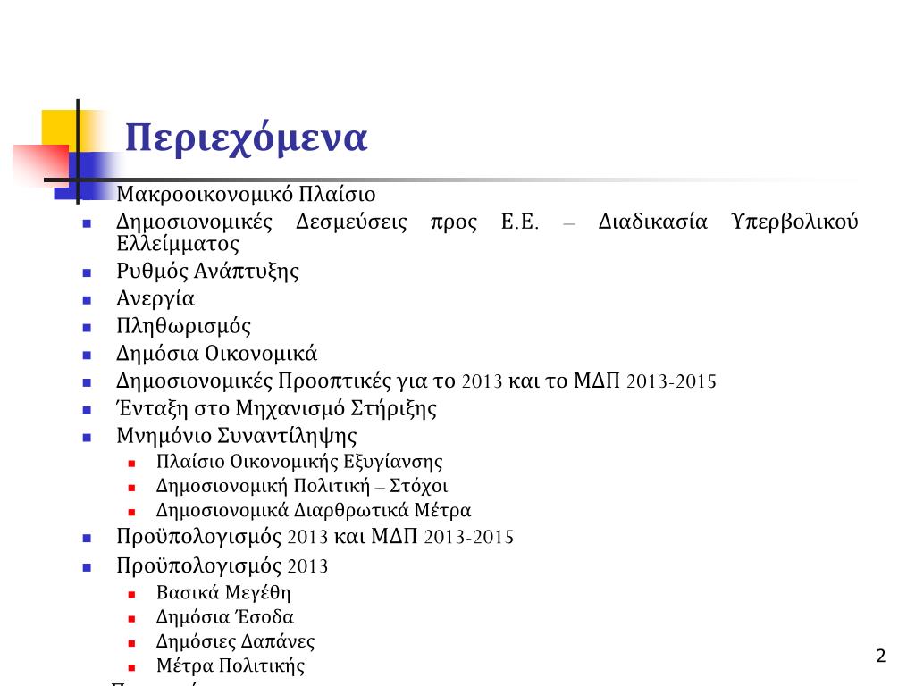 PPT - Υπουργός Οικονομικών Νοέμβριος 2012 PowerPoint Presentation - ID ...