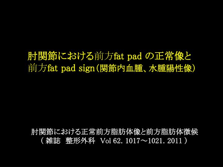 PPT - 肘関節における 前方 fat pad の正常像と 前方 fat pad sign （関節内血腫、水腫陽性像） PowerPoint ...