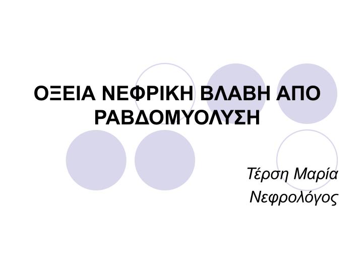 PPT - Τέρση Μαρία Νεφρολόγος PowerPoint Presentation - ID:3548798