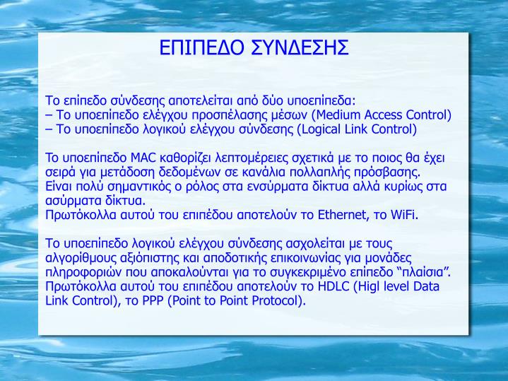 PPT - ΕΠΙΠΕΔΟ ΣΥΝΔΕΣΗΣ PowerPoint Presentation, free download - ID:3550676
