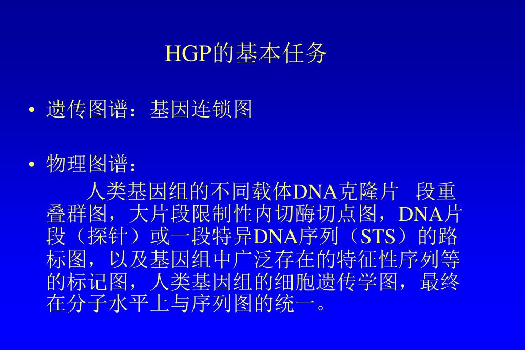 PPT - 人类基因组计划的进展和内容 Human Genome Project HGP PowerPoint Presentation ...