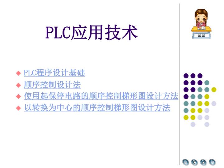 PPT - PLC 应用技术 PowerPoint Presentation, free download - ID:3561368