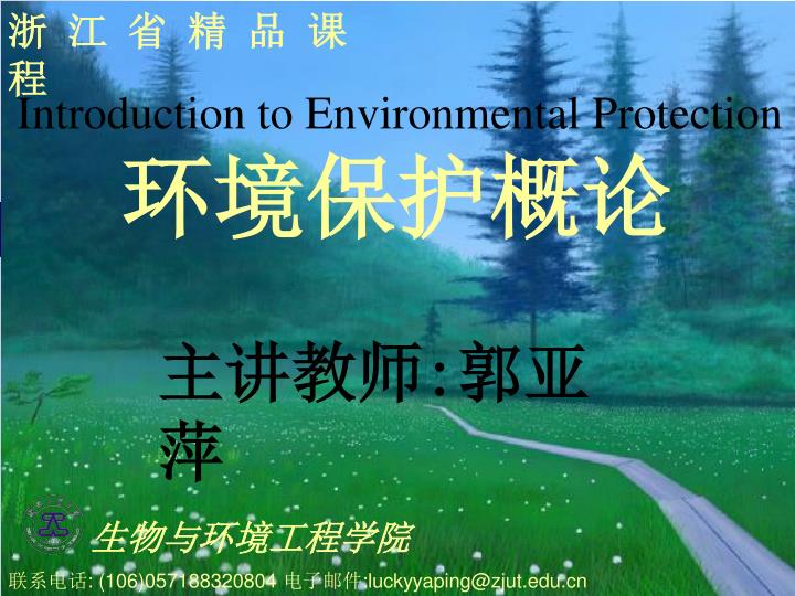 PPT - Introduction to Environmental Protection 环境保护概论 PowerPoint ...
