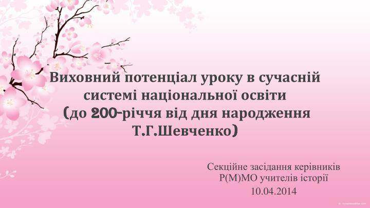 PPT - Секційне засідання керівників Р(М)МО учителів історії 10.04.2014 ...