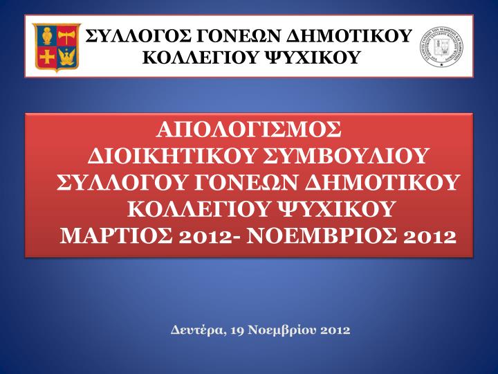 PPT - ΣΥΛΛΟΓΟΣ ΓΟΝΕΩΝ ΔΗΜΟΤΙΚΟΥ ΚΟΛΛΕΓΙΟΥ ΨΥΧΙΚΟΥ PowerPoint ...