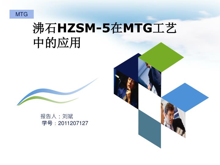 PPT - 沸石 HZSM-5 在 MTG 工艺中的应用 PowerPoint Presentation - ID:3564326