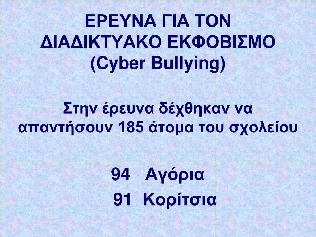 PPT - ΕΡΕΥΝΑ ΓΙΑ ΤΟΝ ΔΙΑΔΙΚΤΥΑΚΟ ΕΚΦΟΒΙΣΜΟ (Cyber Bullying) PowerPoint ...