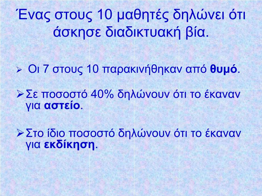 PPT - ΕΡΕΥΝΑ ΓΙΑ ΤΟΝ ΔΙΑΔΙΚΤΥΑΚΟ ΕΚΦΟΒΙΣΜΟ (Cyber Bullying) PowerPoint ...