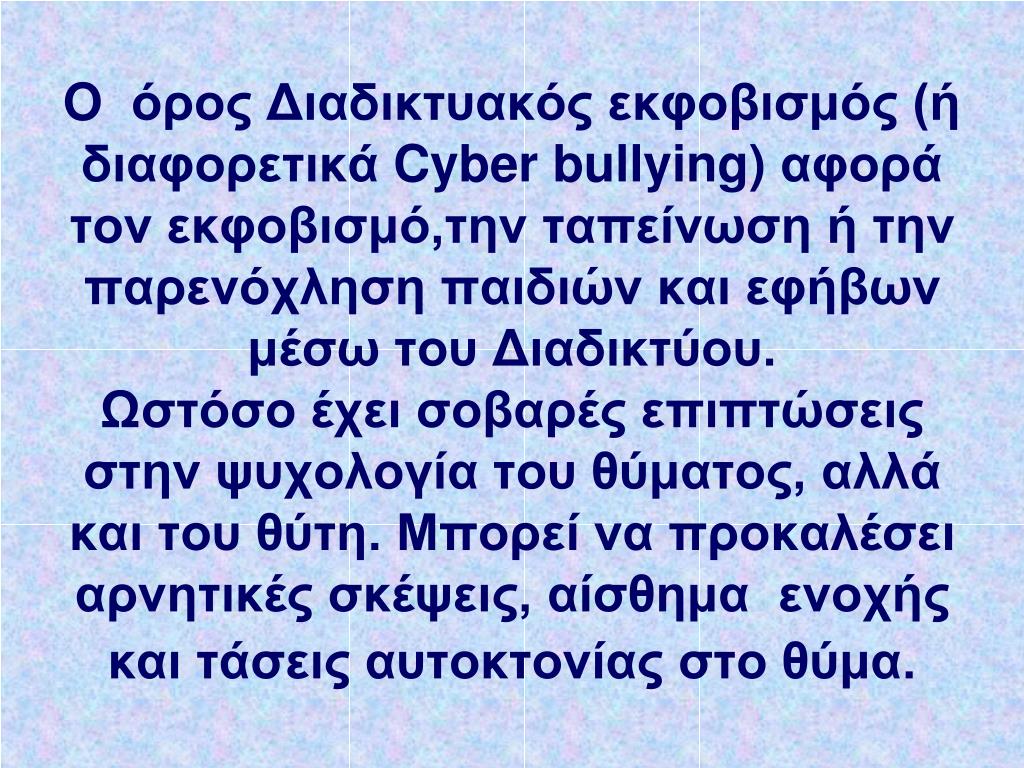 PPT - ΕΡΕΥΝΑ ΓΙΑ ΤΟΝ ΔΙΑΔΙΚΤΥΑΚΟ ΕΚΦΟΒΙΣΜΟ (Cyber Bullying) PowerPoint ...
