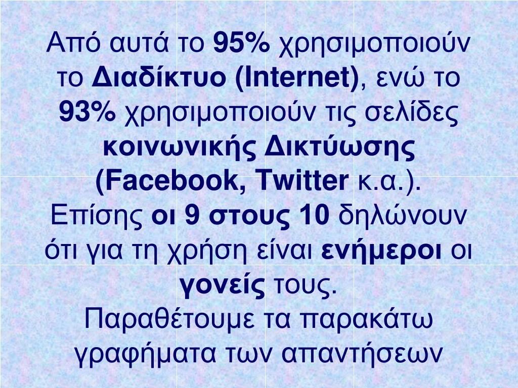 PPT - ΕΡΕΥΝΑ ΓΙΑ ΤΟΝ ΔΙΑΔΙΚΤΥΑΚΟ ΕΚΦΟΒΙΣΜΟ (Cyber Bullying) PowerPoint ...