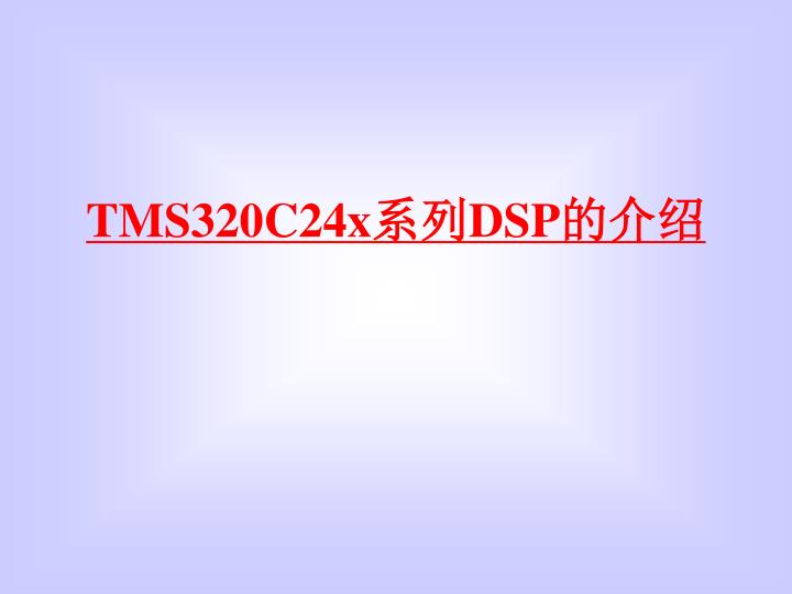 PPT - TMS320C24x 系列 DSP 的介绍 PowerPoint Presentation, free download - ID ...