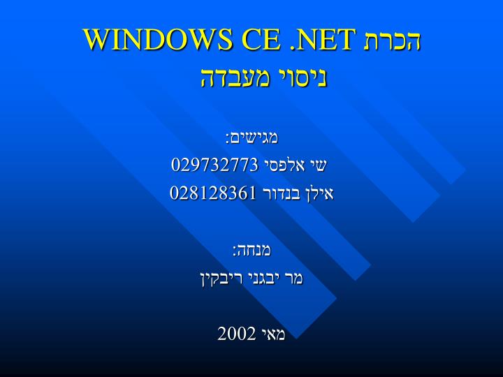 PPT - הכרת WINDOWS CE .NET ניסוי מעבדה PowerPoint Presentation - ID:3572252