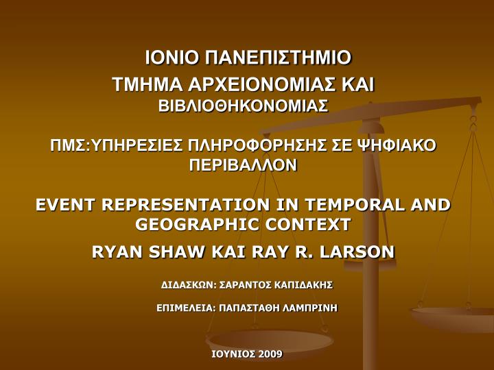 PPT - ΔΙΔΑΣΚΩΝ: ΣΑΡΑΝΤΟΣ ΚΑΠΙΔΑΚΗΣ ΕΠΙΜΕΛΕΙΑ: ΠΑΠΑΣΤΑΘΗ ΛΑΜΠΡΙΝΗ ...