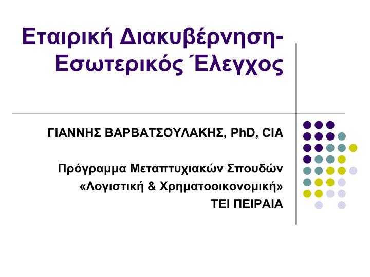PPT - Εταιρική Διακυβέρνηση-Εσωτερικός Έλεγχος PowerPoint Presentation ...